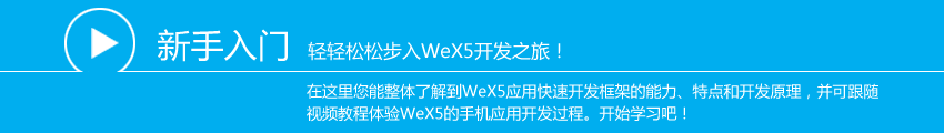 WeX5新手入门-H5 APP开发就用WeX5